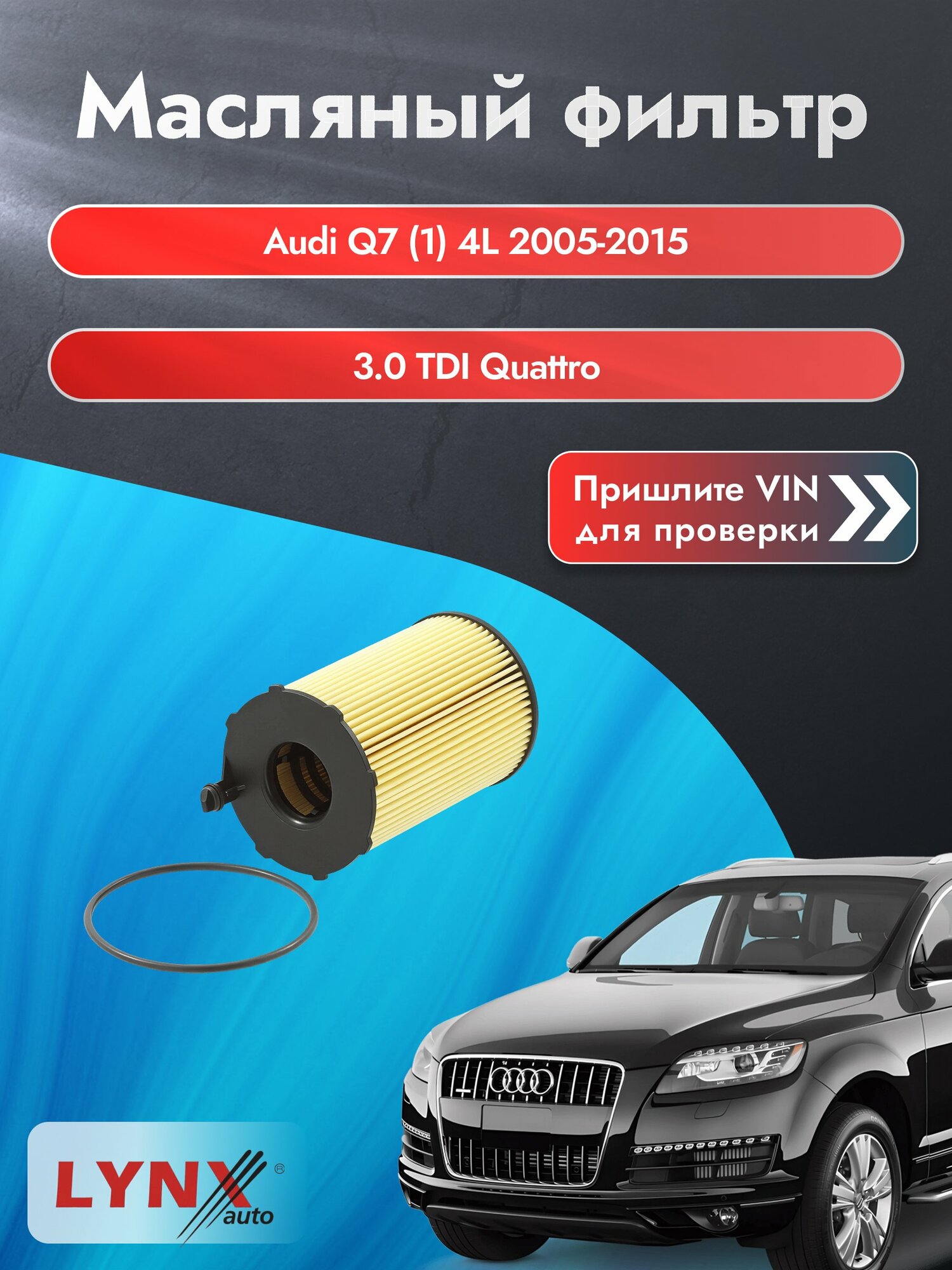 Масляный фильтр для Audi Q7 (1) 4L 2005-2015г. Двигатель 3 (BUG, BUN) LYNXauto Ауди Ку7