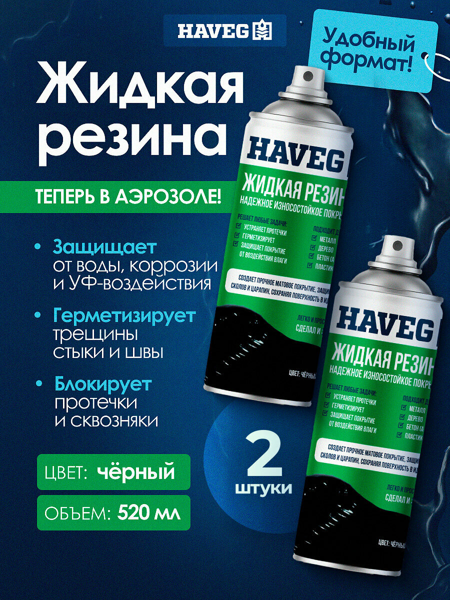 Мастика HAVEG, для гидроизоляции, водоотталкивающая, аэрозольная, черная, набор 2 шт по 0,52 л