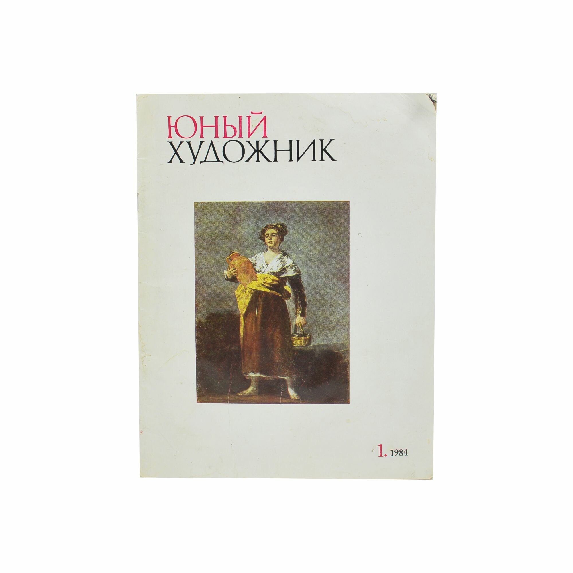 Юный художник. Выпуск №1 1984
