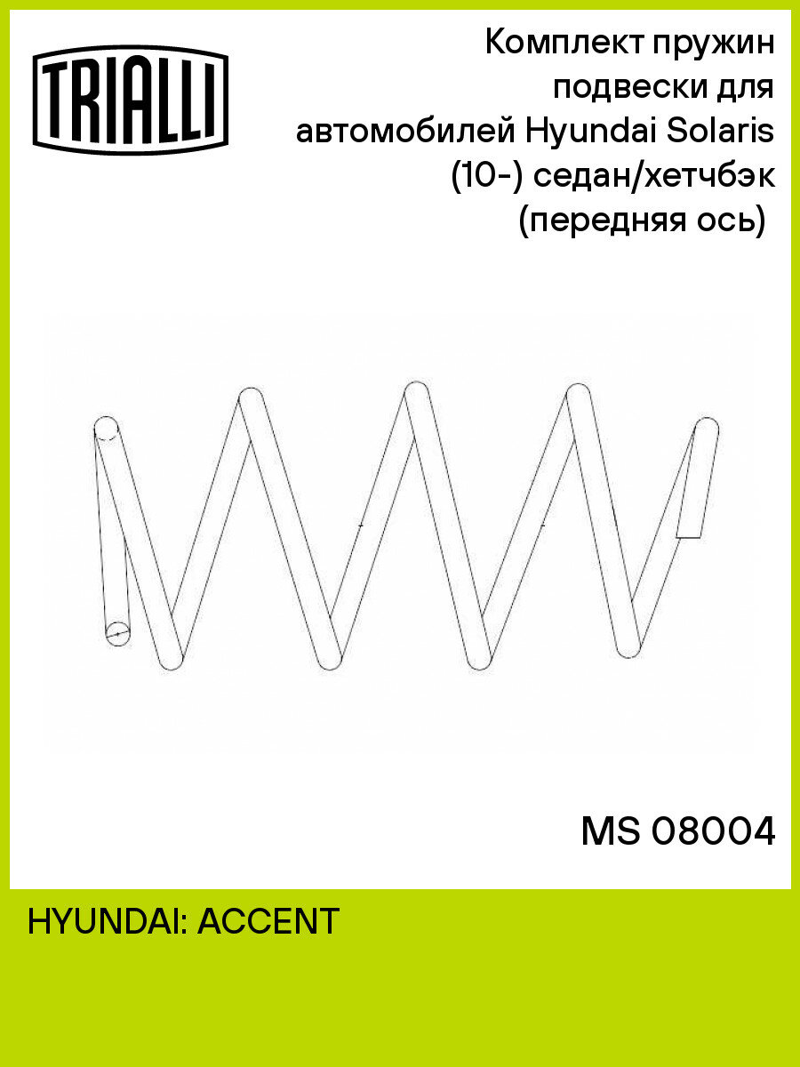Пружины для Hyundai Solaris (10-) седан/хетчбэк перед. 2 шт. TRIALLI MS 08004