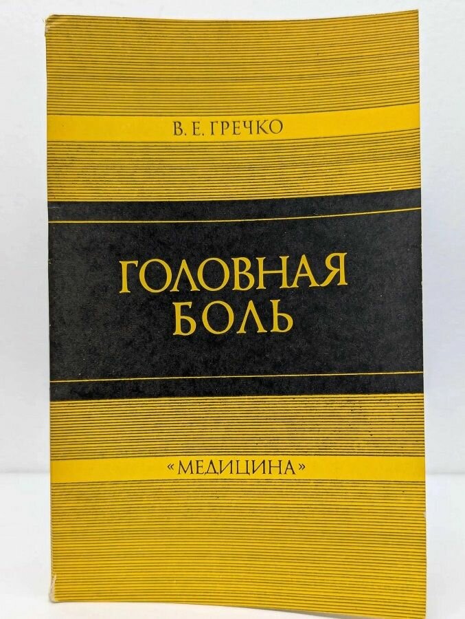 Головная боль
