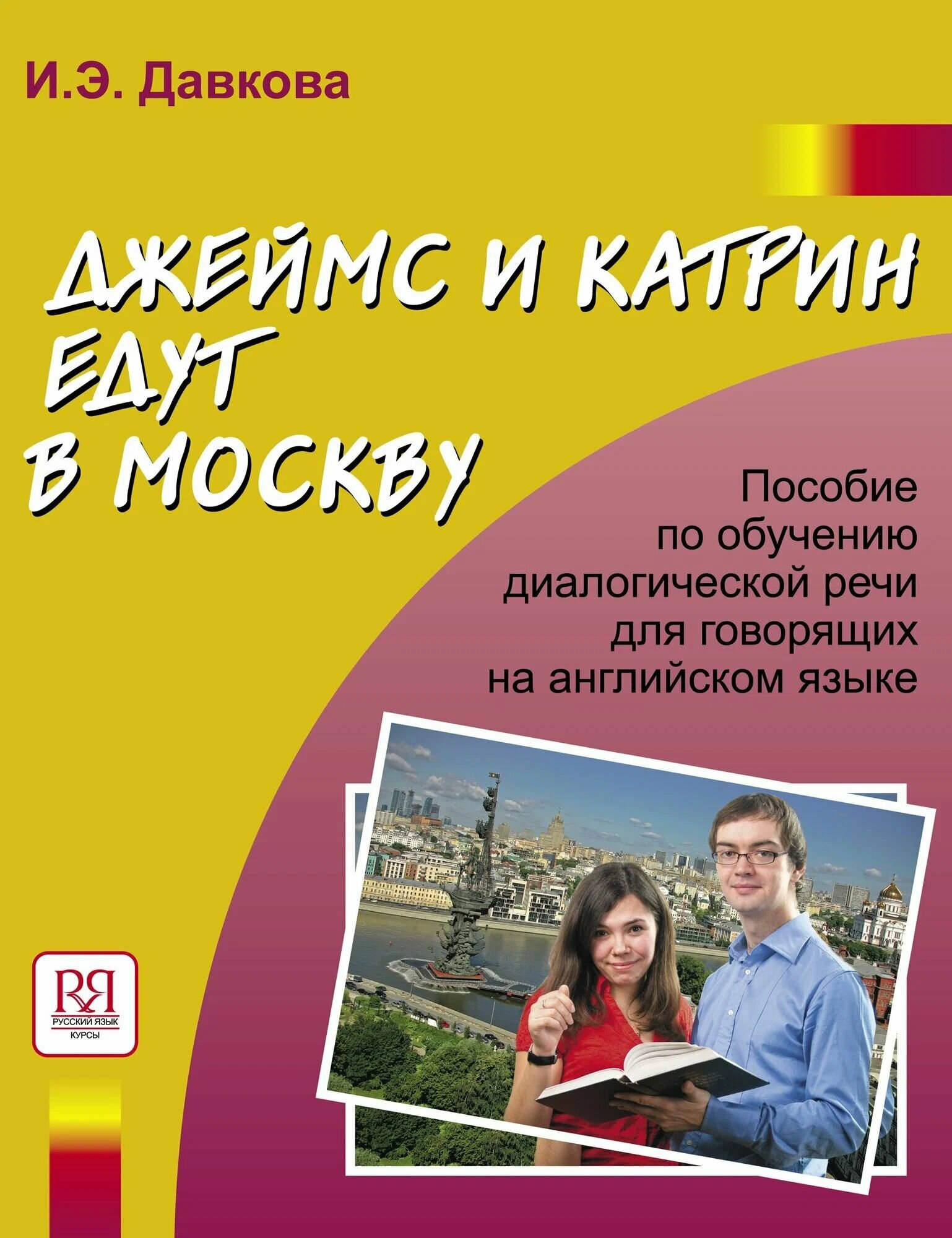 Джеймс и Катрин едут в Москву. Пособие по развитию речи речи для говорящих на английском языке. (+ CD)