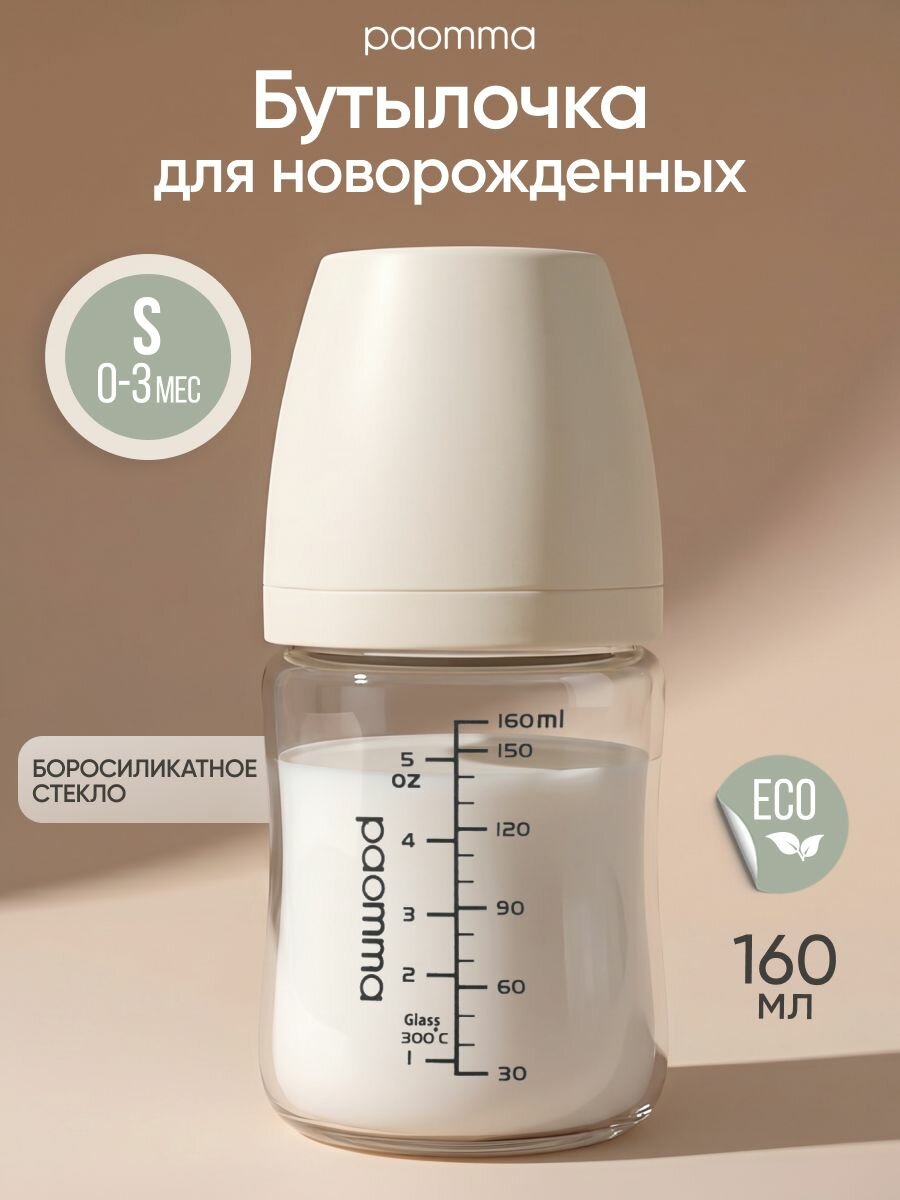 Paomma, Бутылочка для новорожденных 0, стеклянная бутылочка для кормления стеклянная бутылочка посуда для новорожденных молочная бутылочка