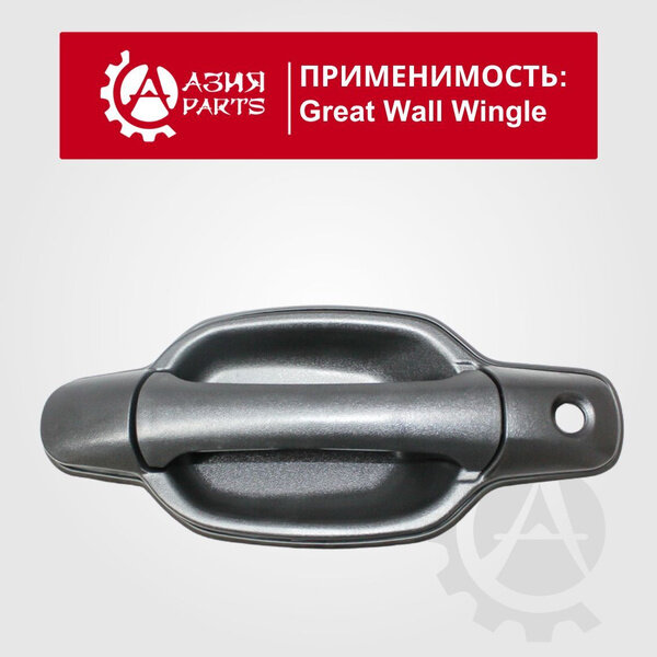 Ручка наружняя передней двери правая GW WINGLE
