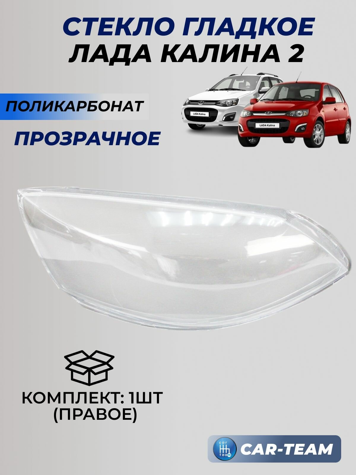 Стекло фары на Калина 2 правое поликарбонат (пластик), для блок фары под Bosch на Lada Kalina II