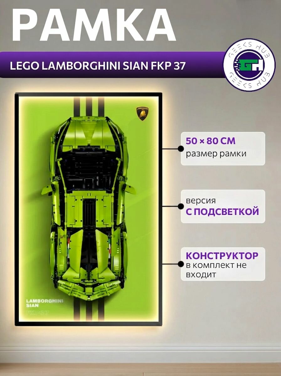 Настенная рамка с креплением для машины Lamborghini Sian FKP 37, 50*80 см, с подсветкой