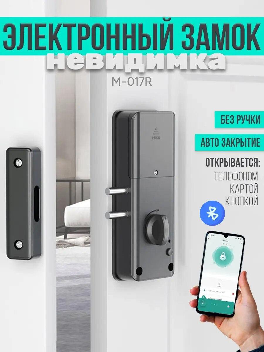 Электронный замок невидимка на дверь TTLock M-017R