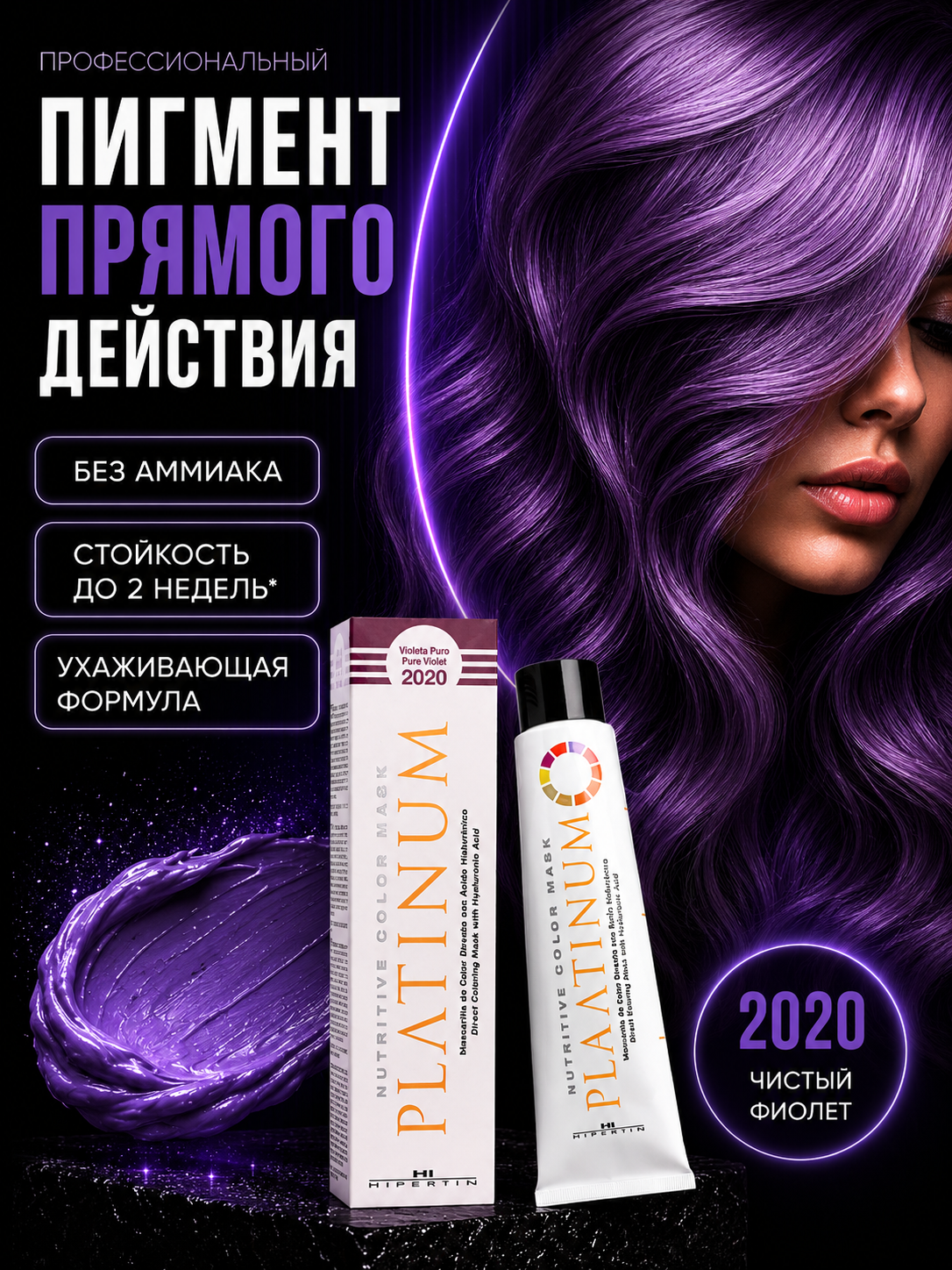 HIPERTIN Пигмент прямого действия для волос, тонирующая краска маска 2020 фиолетовый безаммиачная оттеночный бальзам