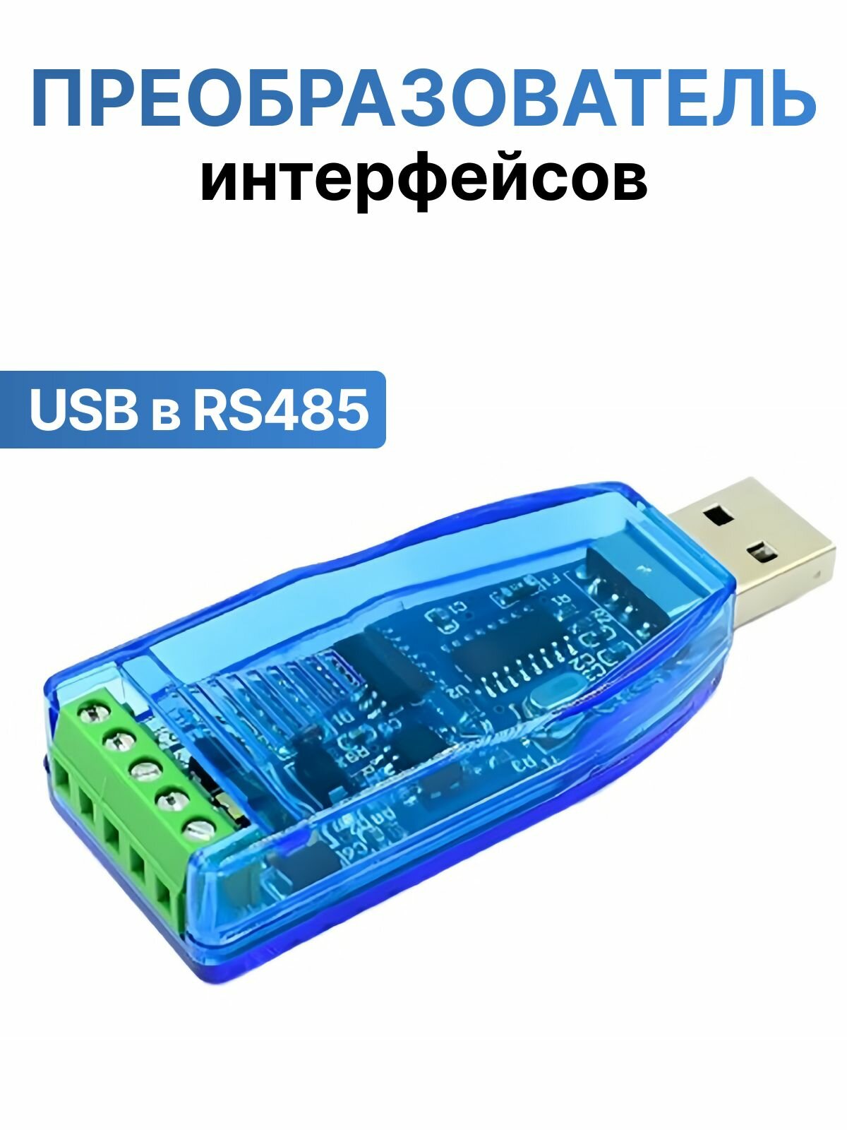 Преобразователь интерфейсов USB в RS485.