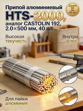 Припой для пайки алюминия HTS-2000, 2.0 мм х 50 см, 40 шт, низкотемпературный для ремонта радиаторов и трубок кондиционера
