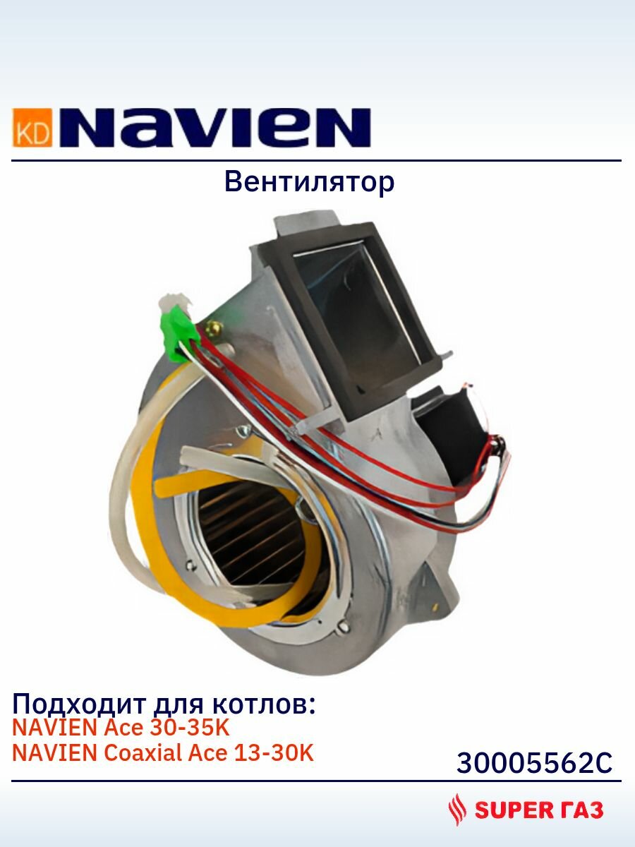 30005562C Вентилятор для котлов Navien