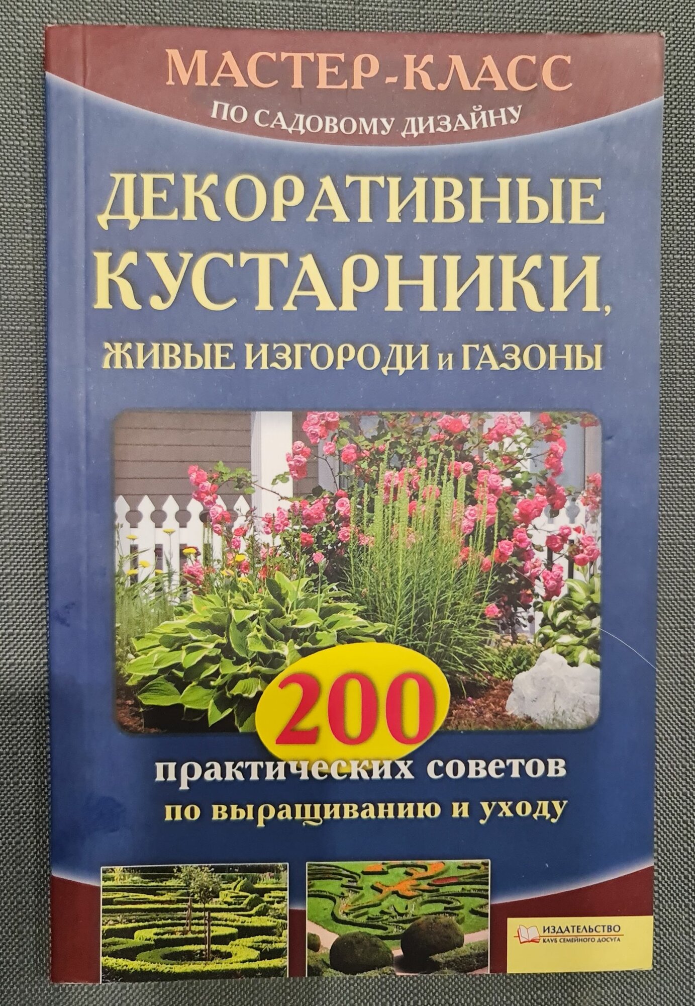 Кассанелли Н. - Декоративные кустарники, живые изгороди и газоны, мастер-класс по садовому дизайну, книга 2012