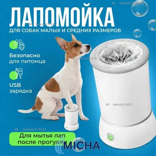 Лапомойка электрическая автоматическая для собак мелких и средних пород/Стакан мыть лапы животных/Устройство для мытья лап после прогулки