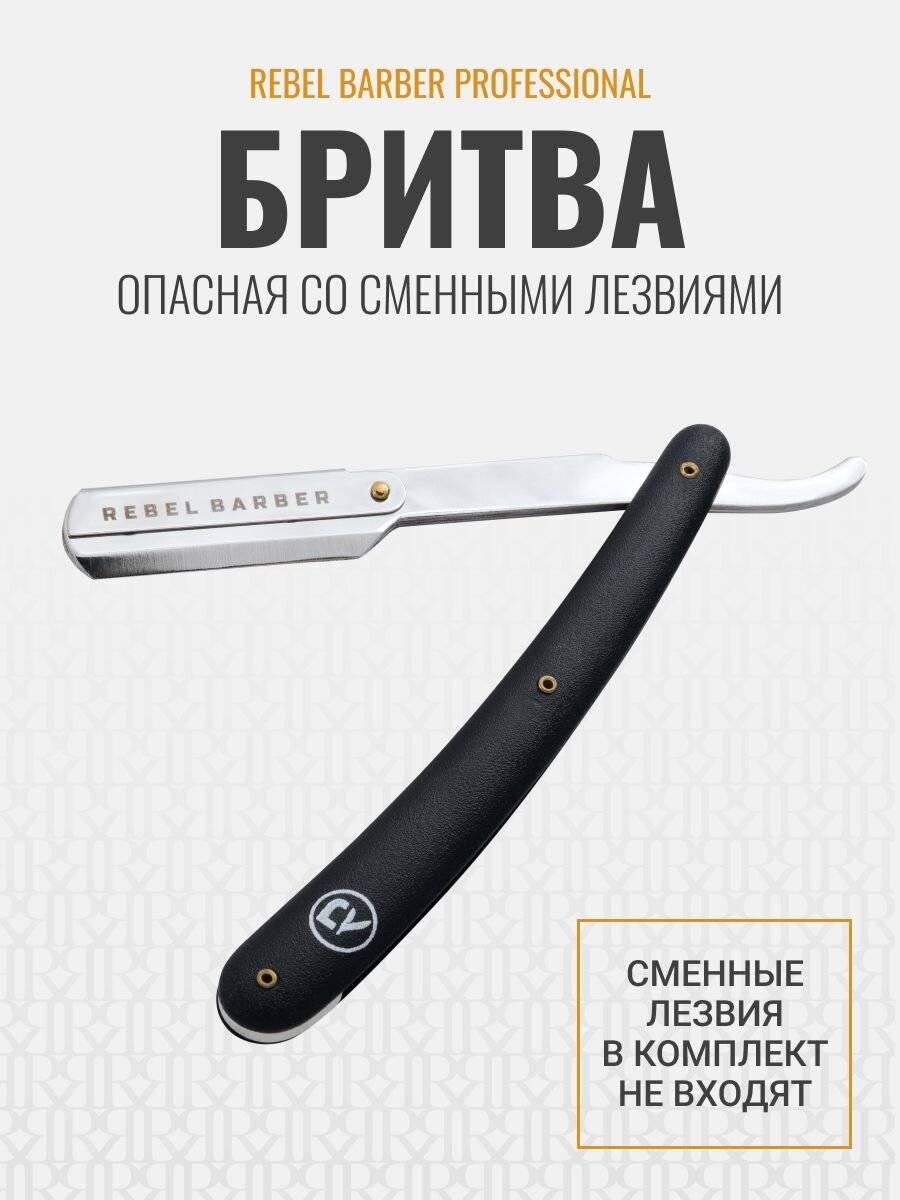 Опасная бритва REBEL BARBER Professional / сменное лезвие в комплект не входит