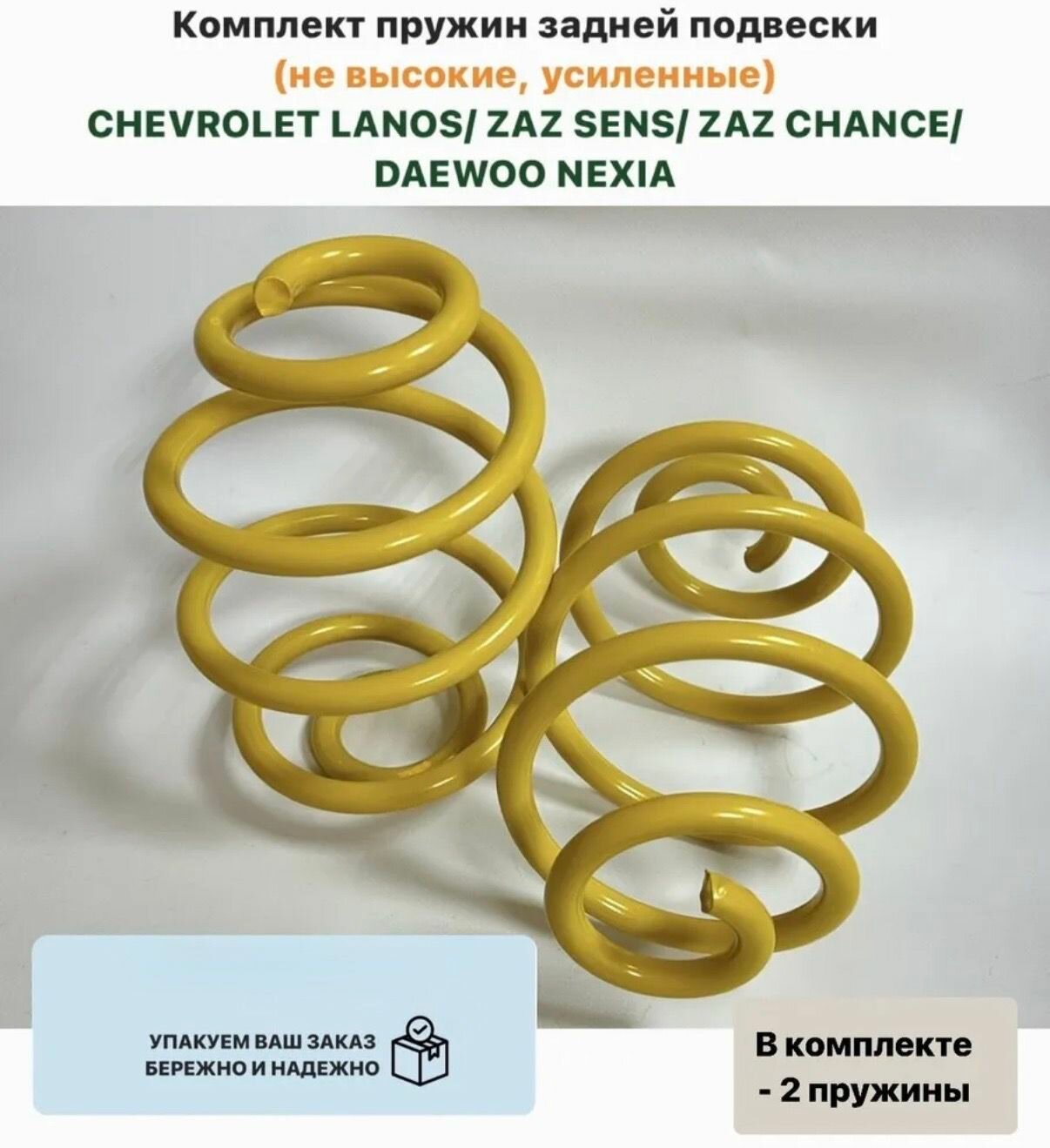 Комплект пружин задней подвески (не высокие, усиленные) CHEVROLET LANOS ZAZ SENS ZAZ CHANCE DAEWOO NEXIA