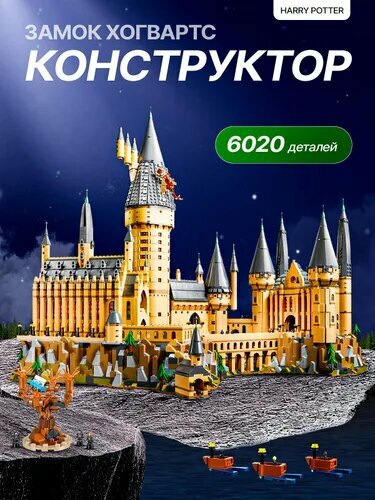 Конструктор Гарри Поттер "Замок Хогвартс" 6020 деталей (совместим c lego harry potter, лего совместимый, подарок для мальчиков и девочек)
