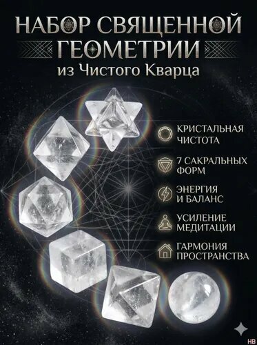 Набор миниатюр из 7 кристаллов Священной Геометрии: Куб, Тетраэдр, Звезда Меркаба, Октаэдр, Сфера, Додекаэдр, Икосаэдр