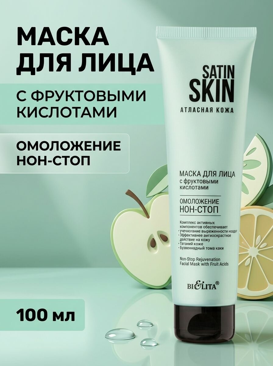 Маска для лица с фруктовыми кислотам Омоложение нон-стоп SATIN SKIN с фруктовыми кислотами, 100 мл
