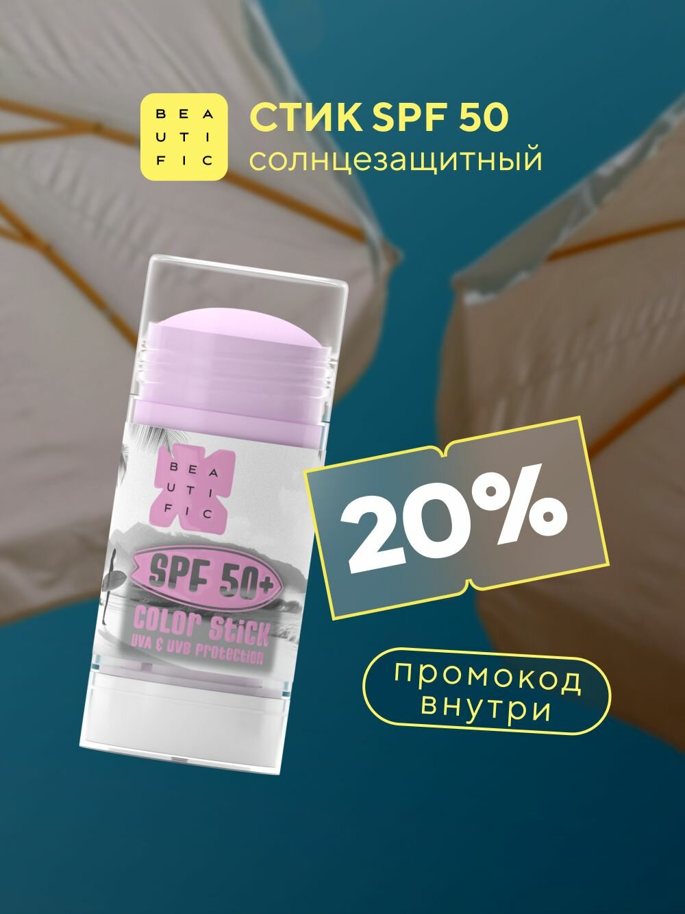 BEAUTIFIC Солнцезащитный стик с SPF 50 малиновый, 10 мл