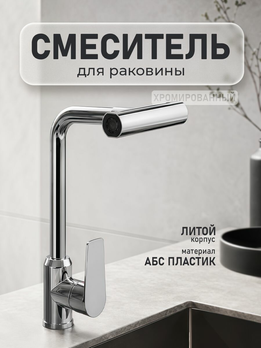 Смеситель для кухни, Г - образный излив, шаровый, из высокопрочного АБС пластика, с поворотной лейкой - аэратором, цвет хром.