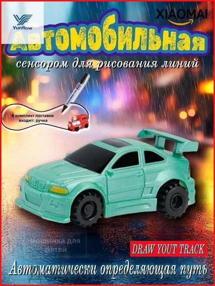 Автомобильная игрушка с сенсором для рисования линий, автоматически определяющая путь, случайная доставка.