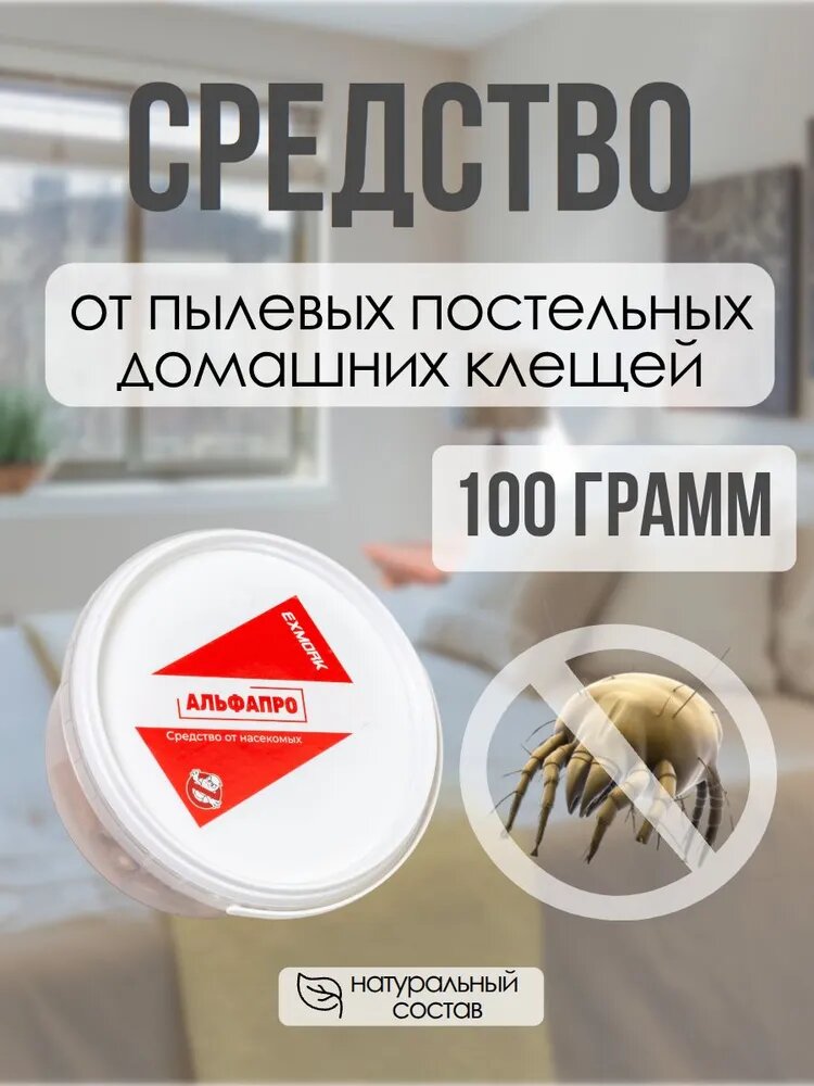 Средство от пылевых постельных домашних клещей 100 грамм