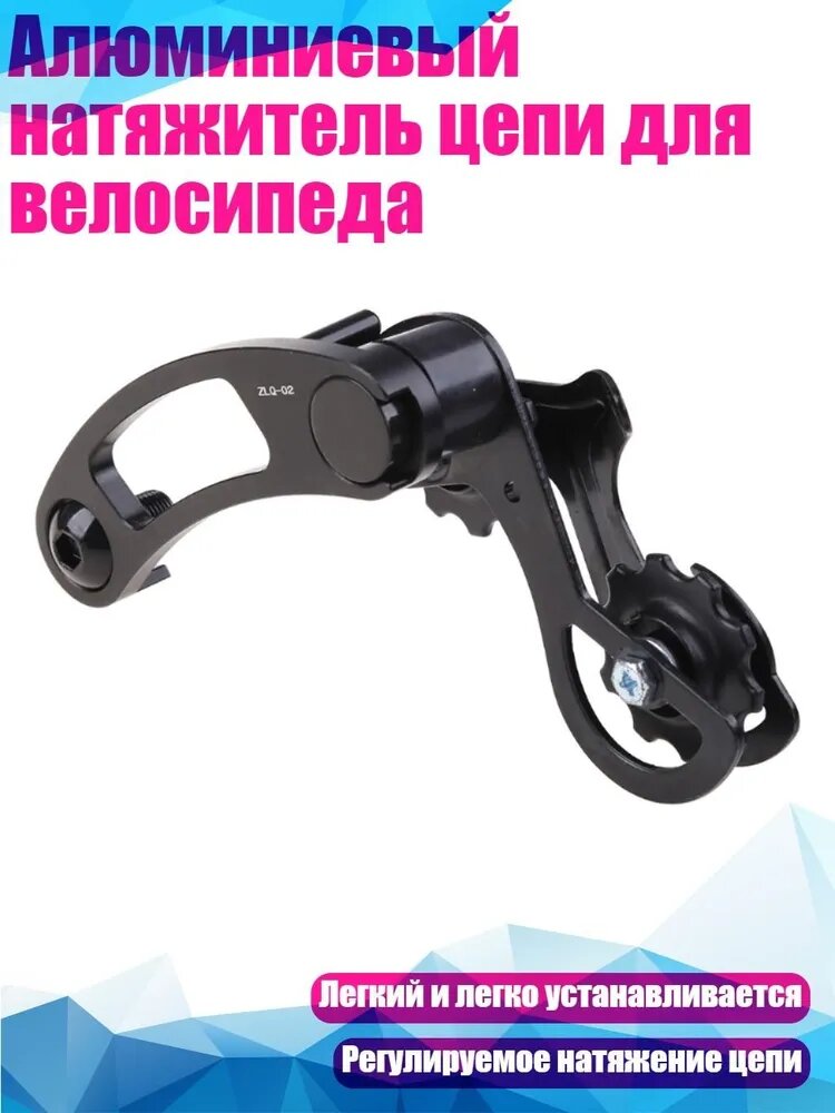 Алюминиевый натяжитель цепи для велосипеда