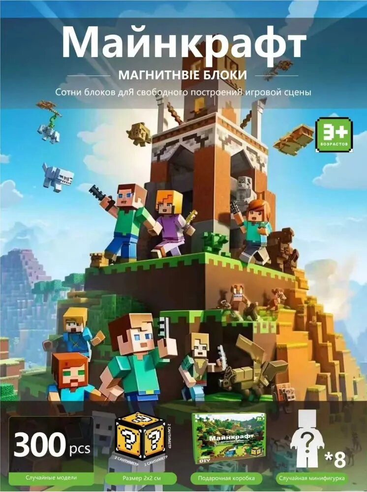 Развивающая игрушка подарок для детей. Магнитные блоки в стиле Minecraft, подходят для мальчиков и девочек. Тренировка логики и мышления через магнитную сборку. Minecraft
