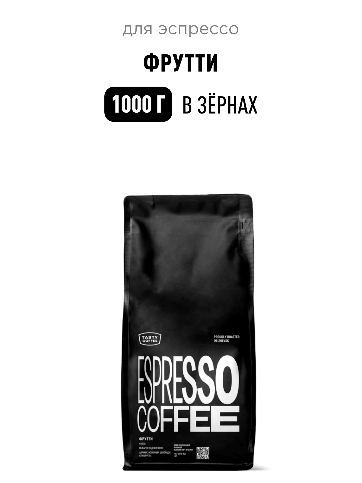 Кофе для эспрессо Фрутти Tasty Coffee, в зёрнах, 1000 г