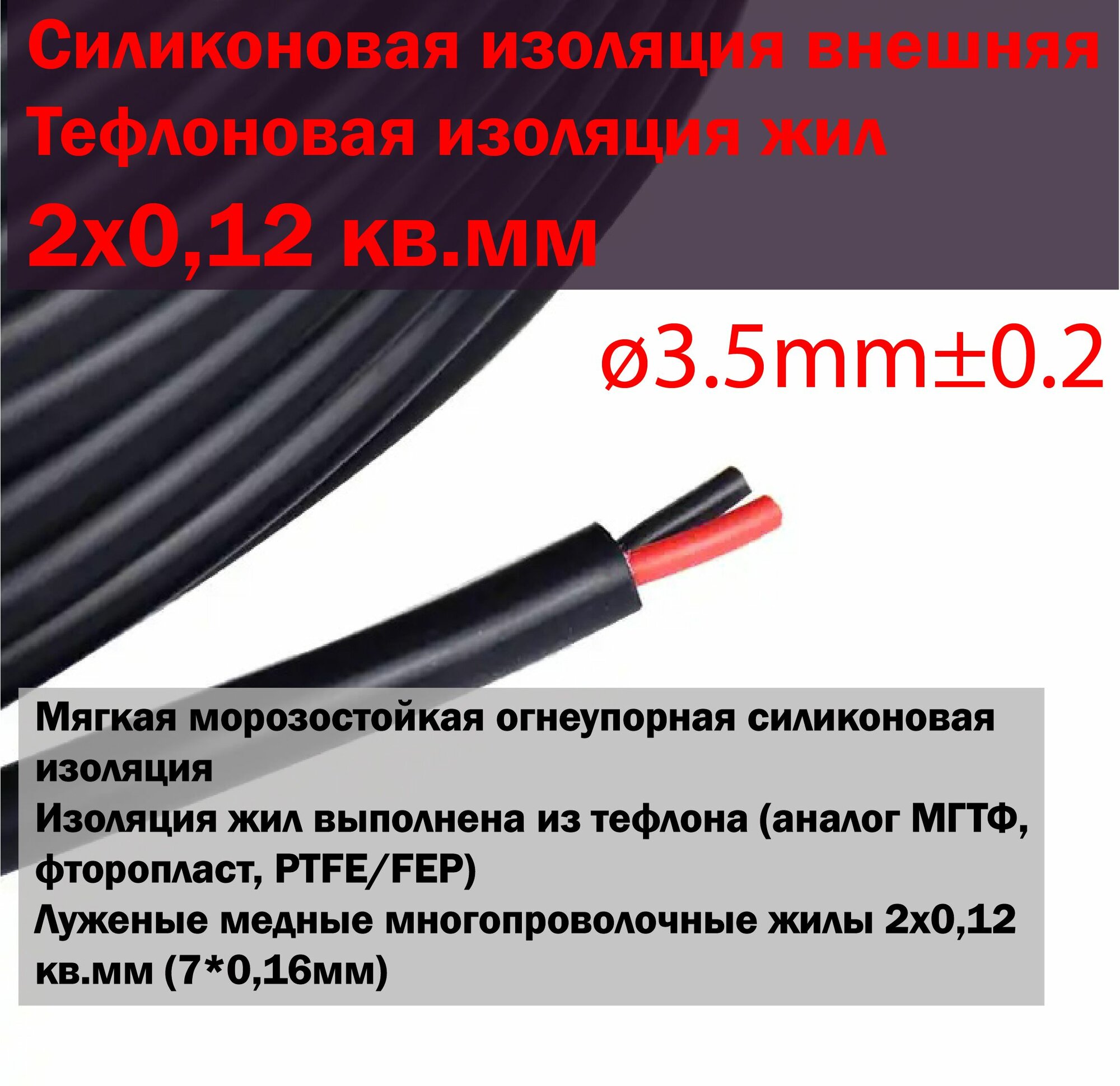MICROTEC Силовой кабель 2 x 0.12 мм², 3 м