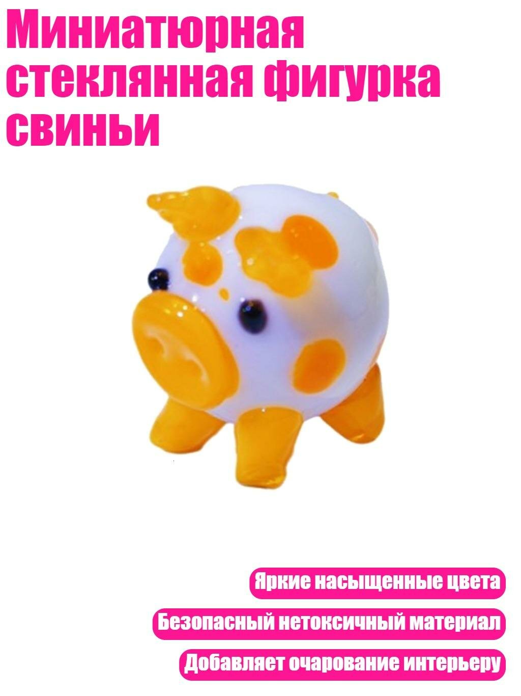 Миниатюрная стеклянная фигурка свиньи, Оранжевый