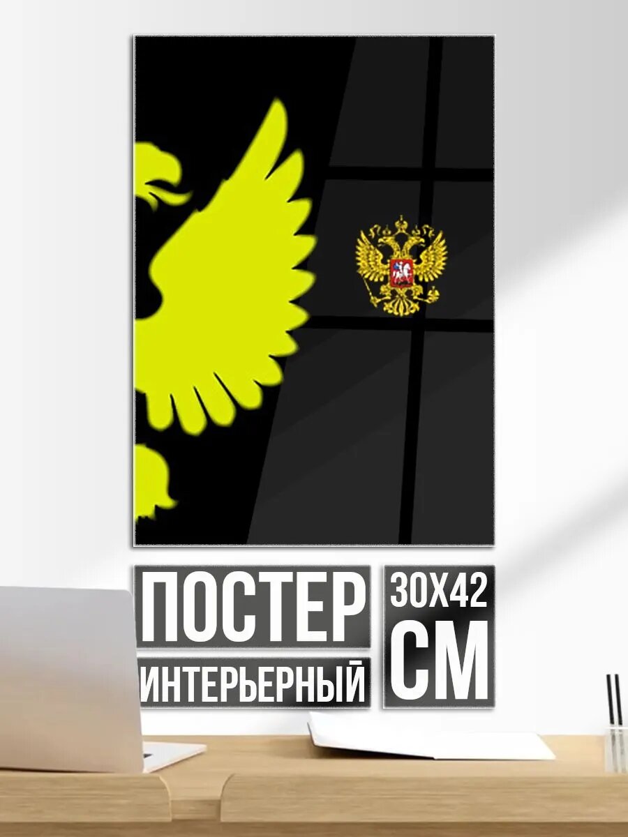 Постер на стену Герб РФ орёл