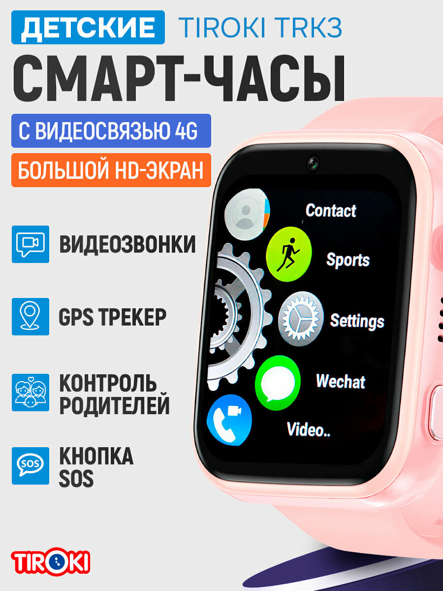 Tiroki TRK3 cмарт часы детские с GPS, c видеозвонком, SIM-карта, Smart Baby watch, Кнопка sos , Видеозвонок