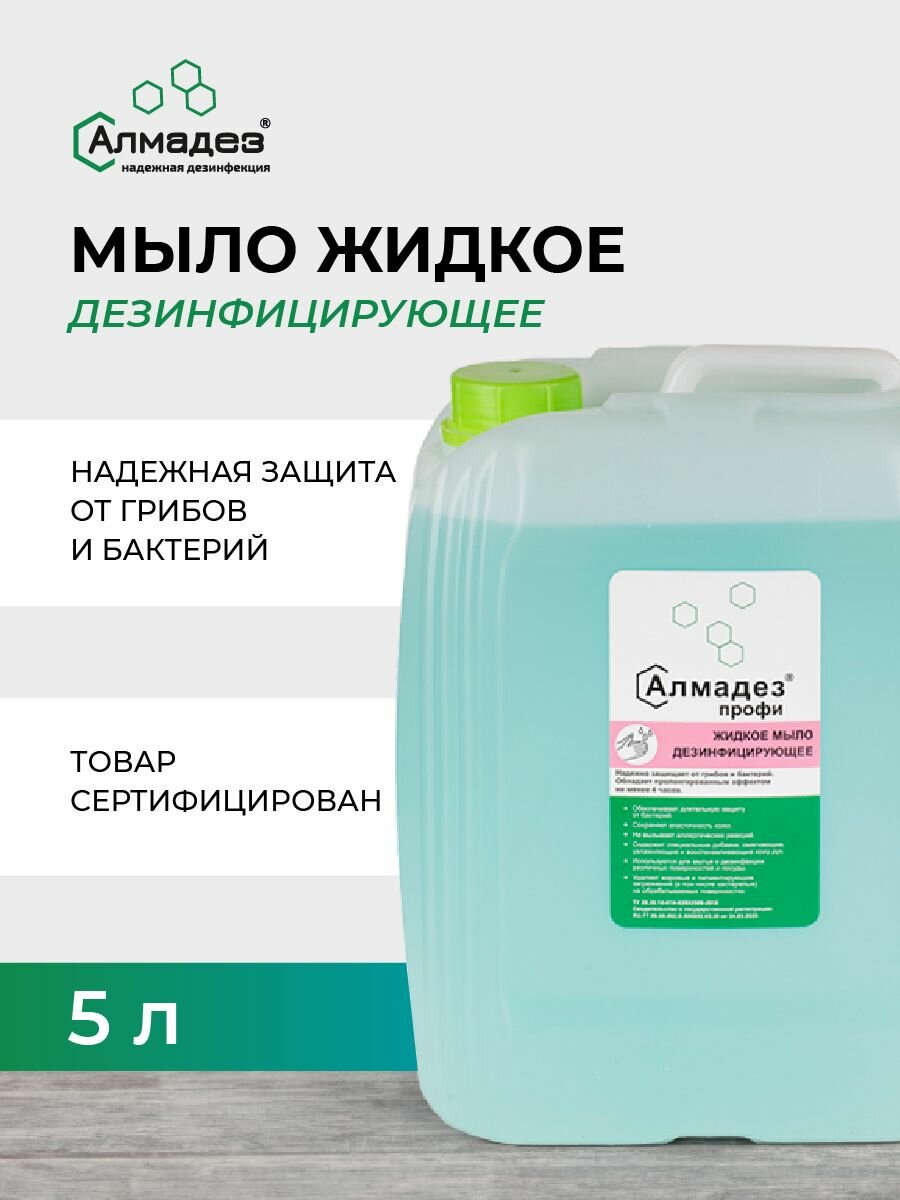 Мыло жидкое для рук антибактериальное, Алмадез, дезинфицирующее, 5 л для дезинфекции 5 литров мыло-антисептик