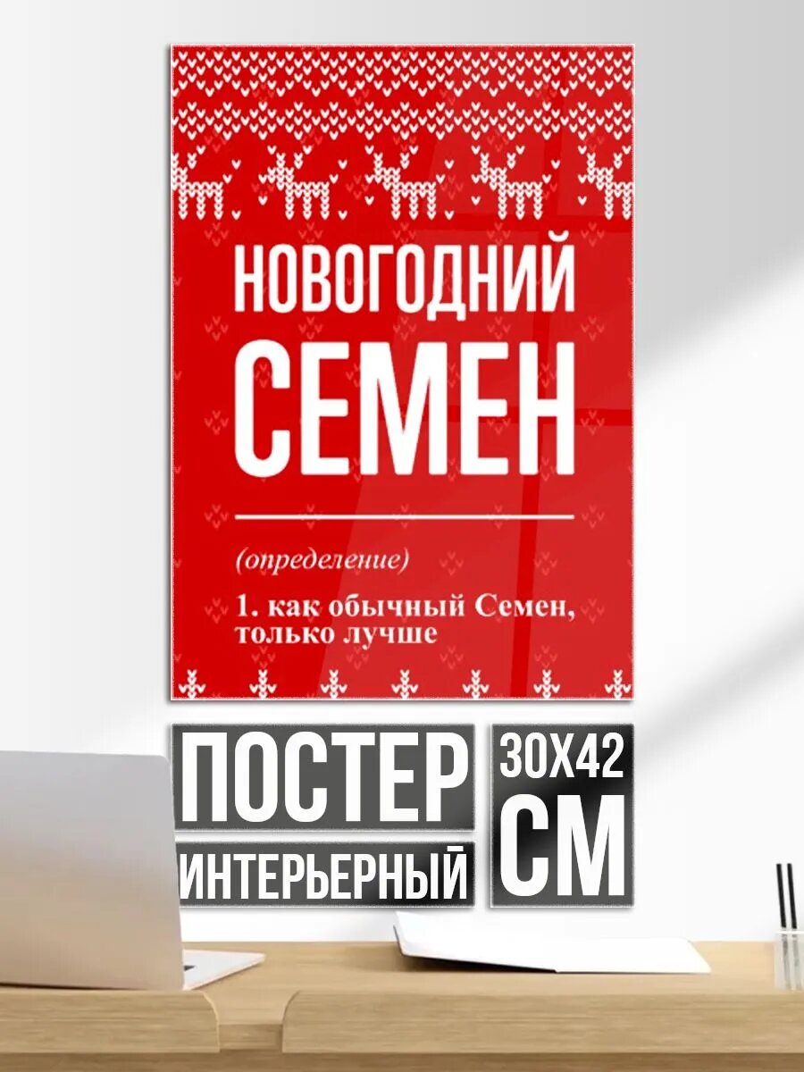 Постер на стену Новогодний Семен: свитер с оленями