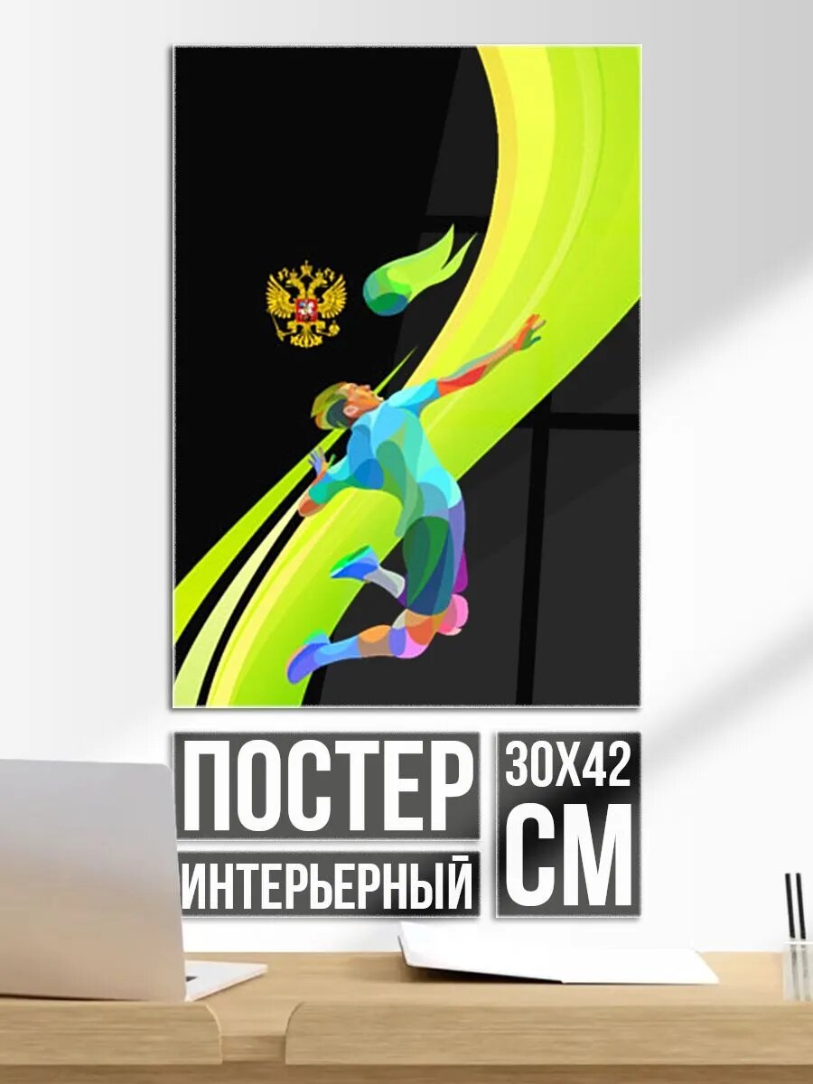 Постер на стену Волейбол Россия