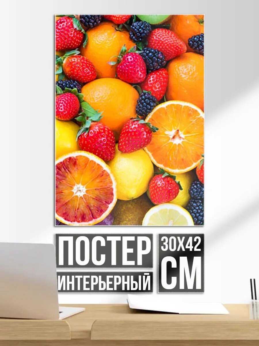 Постер на стену Сочные фрукты