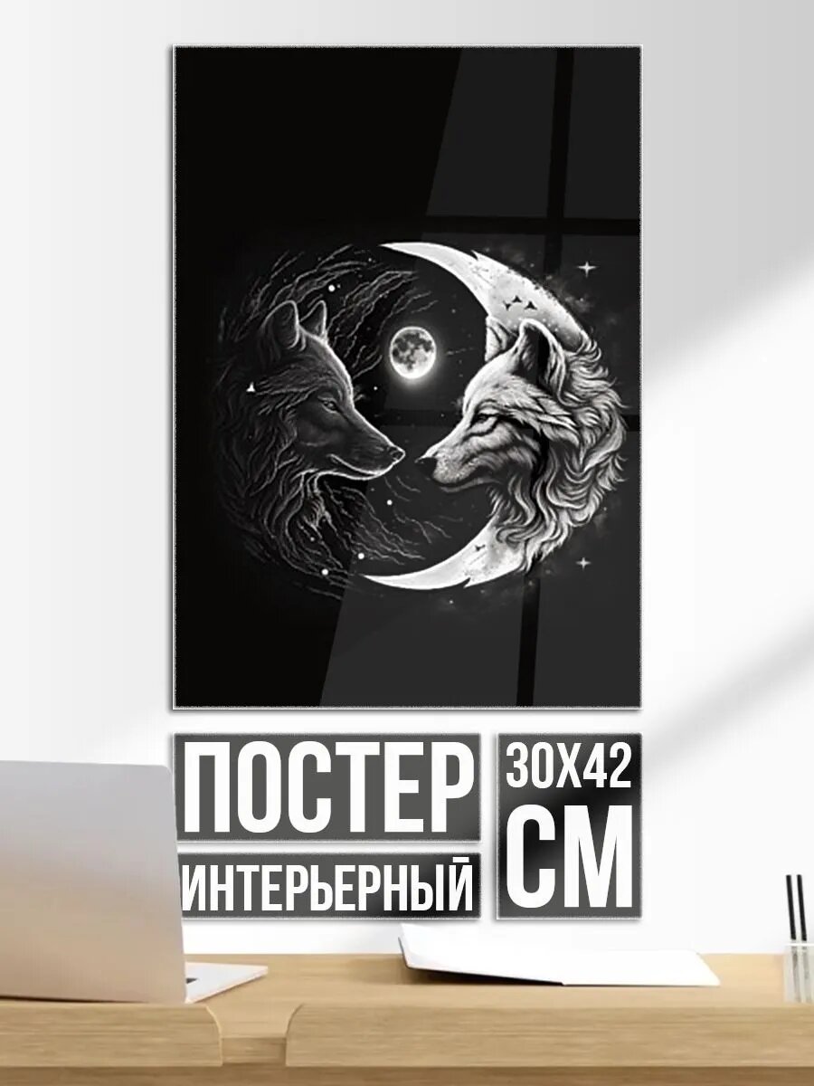 Постер на стену Волки инь-янь луна