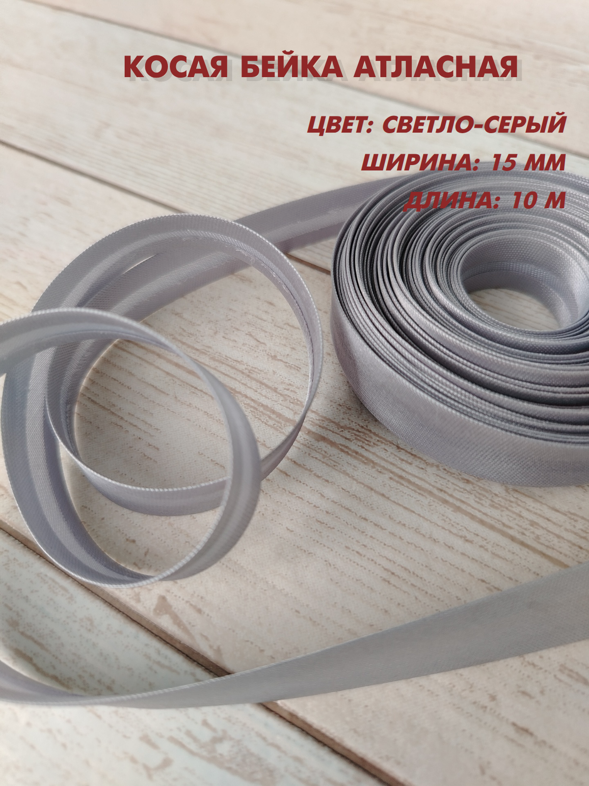 Косая бейка атласная 10 метров, ширина 15 мм, цвет светло-серый
