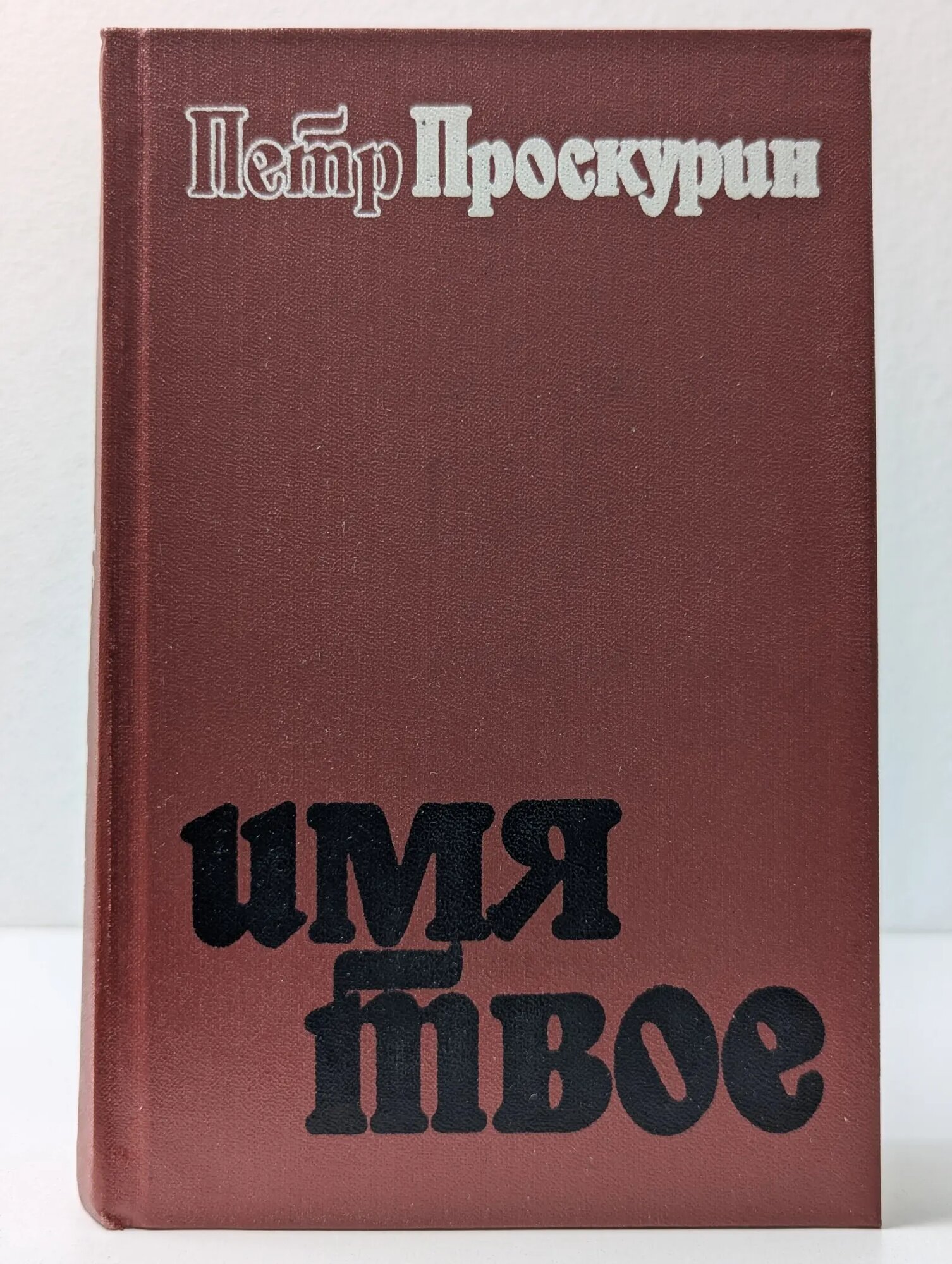 Имя твое. Дилогия. Роман 2 Проскурин Петр Лукич 1988
