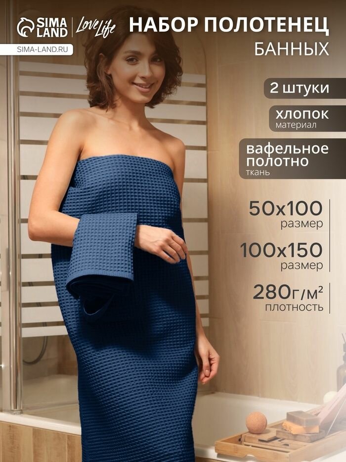 Банные полотенца LoveLife Waffle blue, 2 шт: 100 150, 50 100 см, хлопок 100%