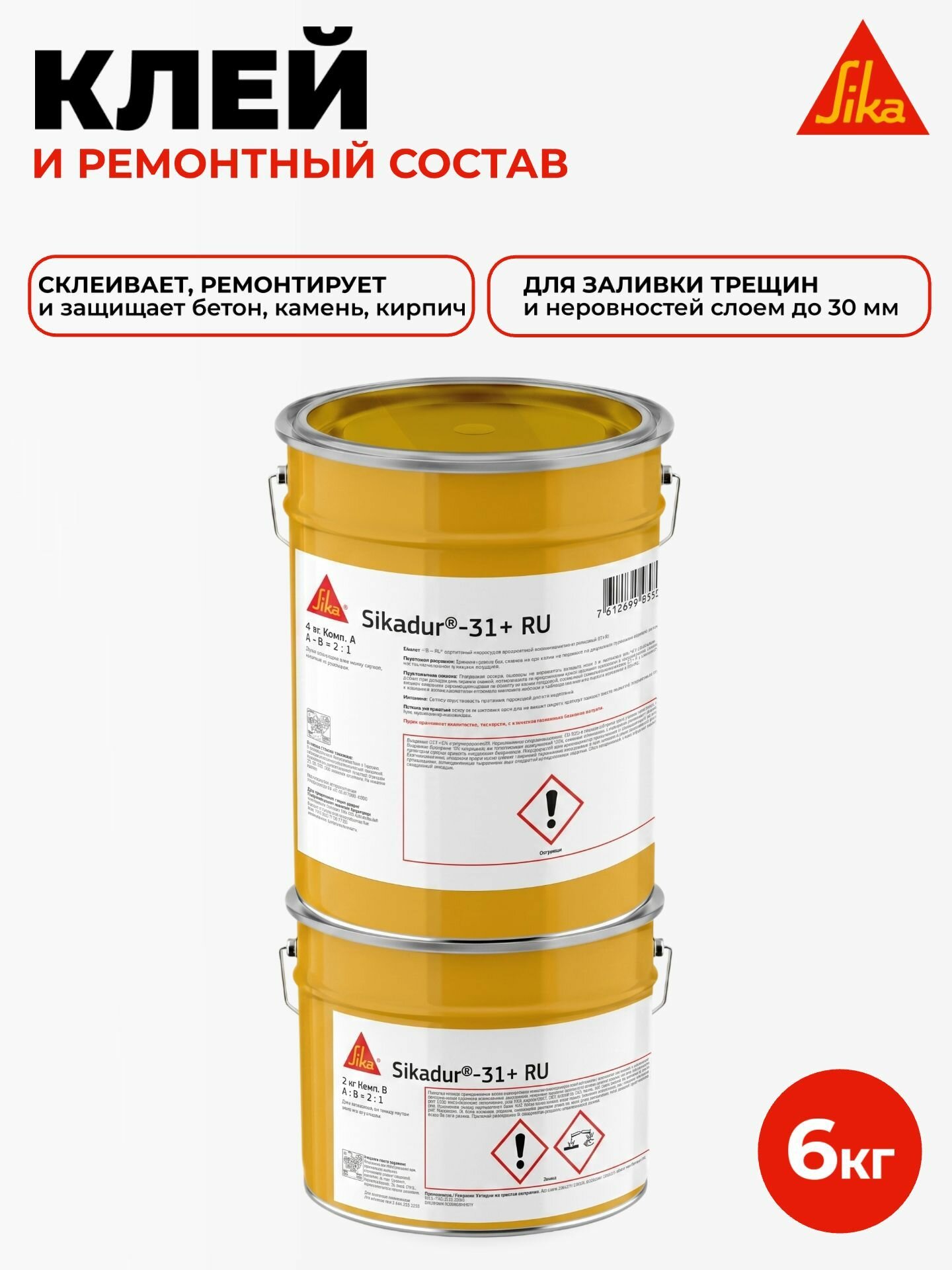 Sikadur-31+RU (A+B) - двухкомпонентный эпоксидный клей и ремонтный состав, 6кг