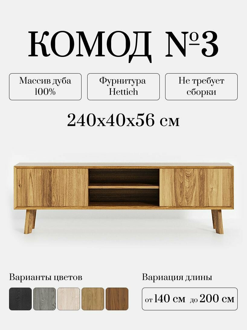 Комод из массива дуба подставка под ТВ дубовая с дверцами консоль из дуба Комод №3
