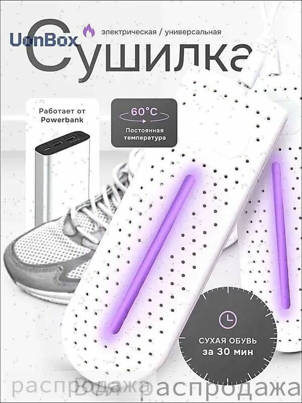 Сушилка для обуви