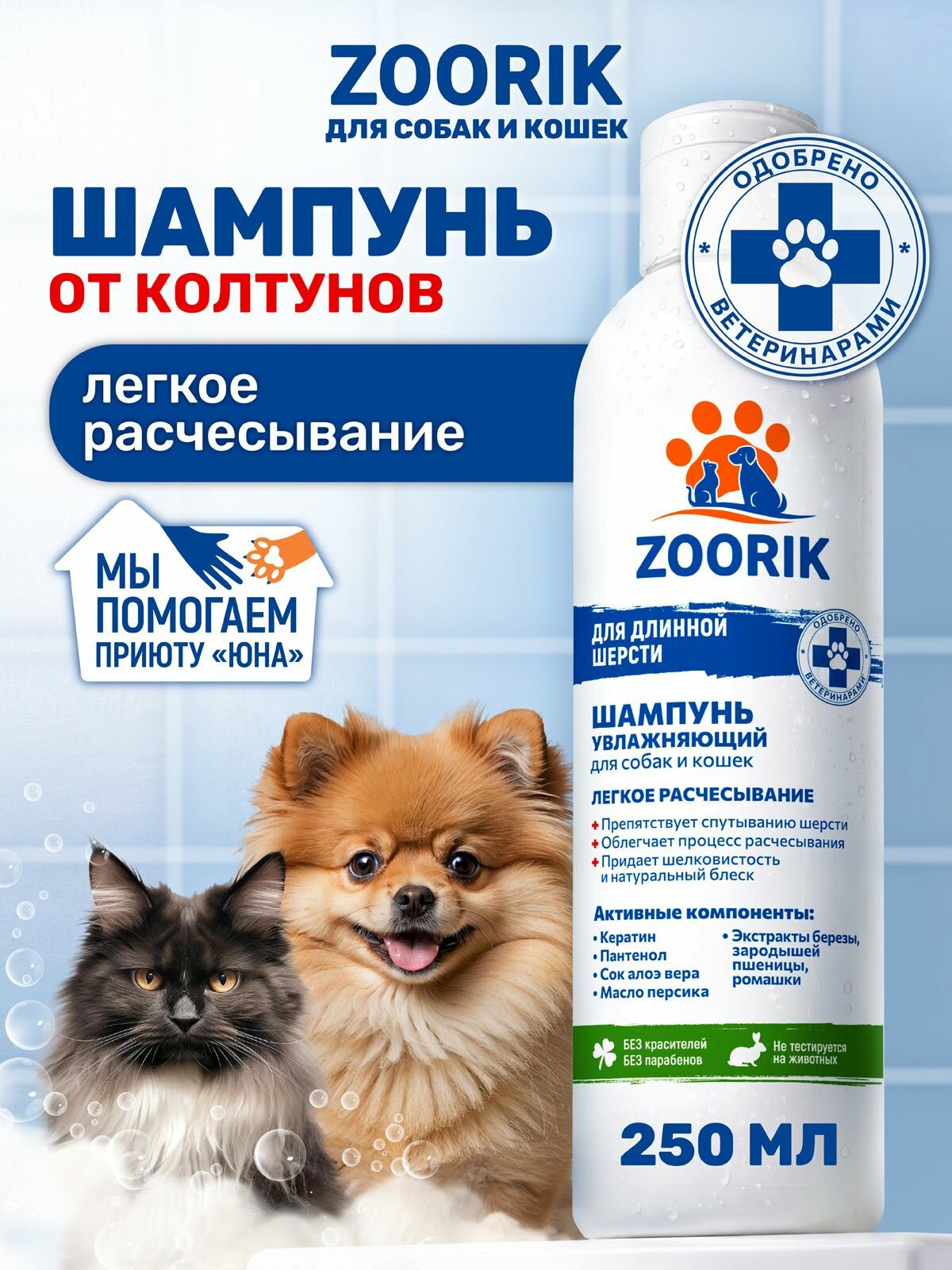 ZOORIK / зурик / Шампунь для шерсти собак и кошек от колтунов легкое расчесывание увлажняющий 250 мл для собак для кошек шампунь от колтунов
