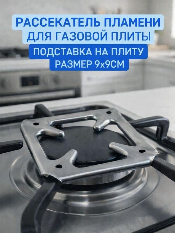 Рассекатель пламени для газовых плит квадратный 9x9см