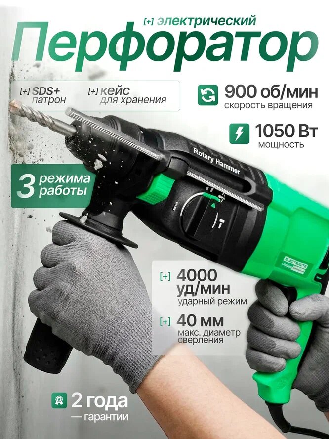 Перфоратор ELECTROLITE П 1050 ( 1050 Вт, 4 Дж, 3 режима, SDS +, кейс, набор буров )