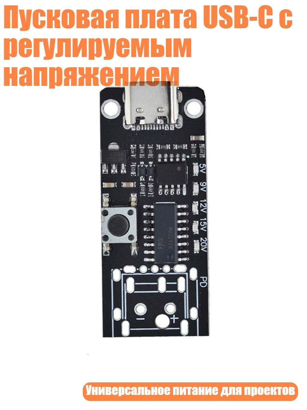 Пусковая плата USB-C с регулируемым напряжением, Голая доска