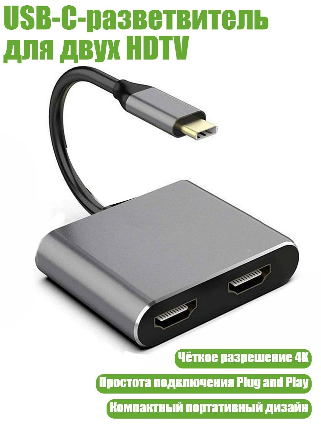 USB-C-разветвитель для двух HDTV, Четыре к одному