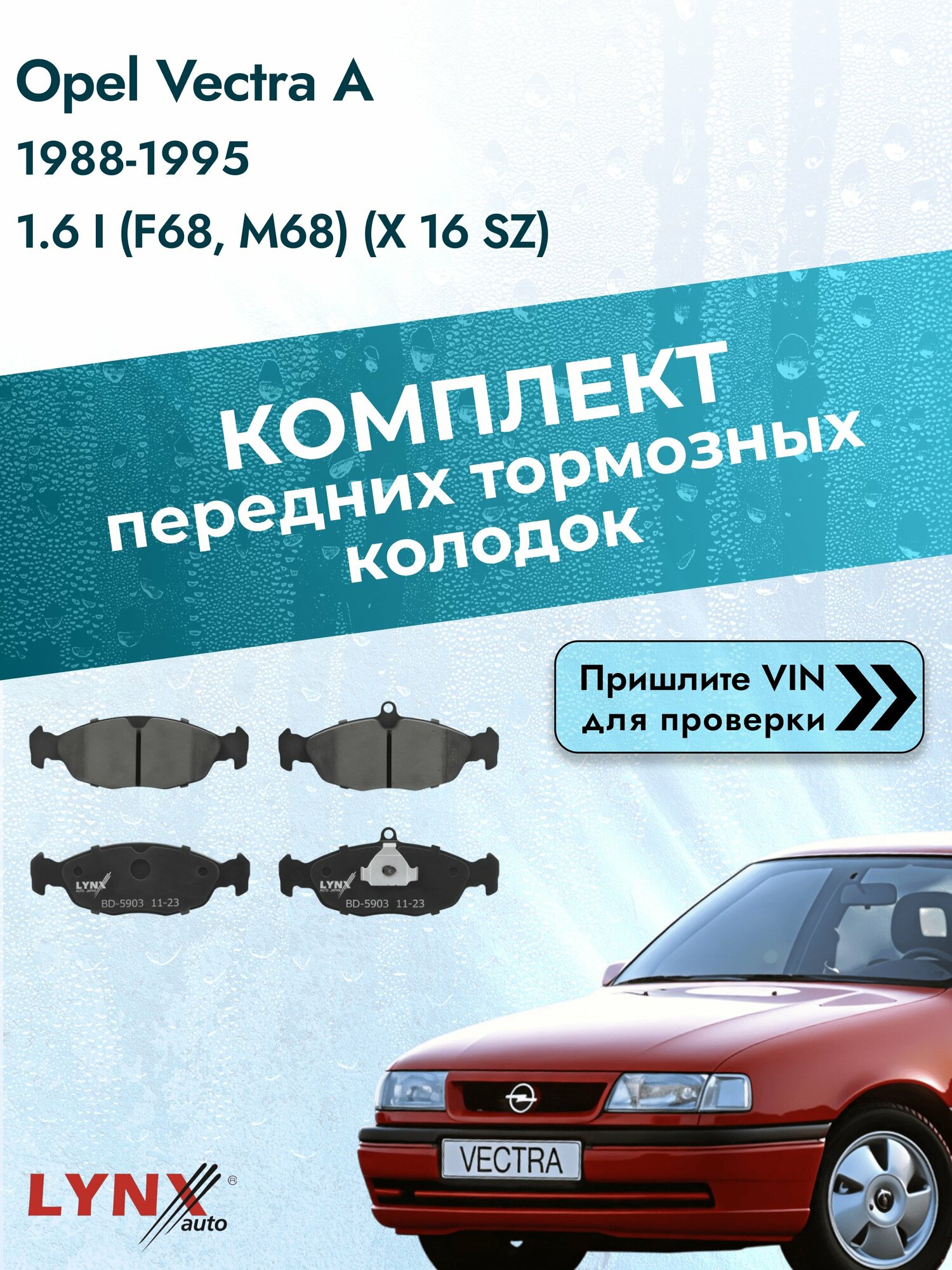 Комплект передних колодок на Opel Vectra A 1988-1995г. Двигатель 1.6 (16 LZ2, X 16 SZR), BD-5903 / LYNXauto / Опель